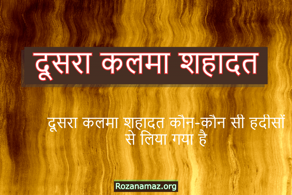 doosra kalma shahadat tarjuma ke sath हिंदी में : dusra kalma shahad ki ...