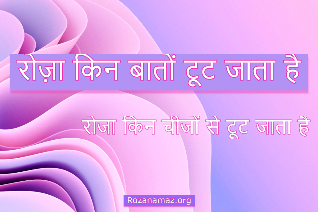 Roza Kin Cheezon Se Toot Jata Hai र ज क न ब त ट ट ज त ह