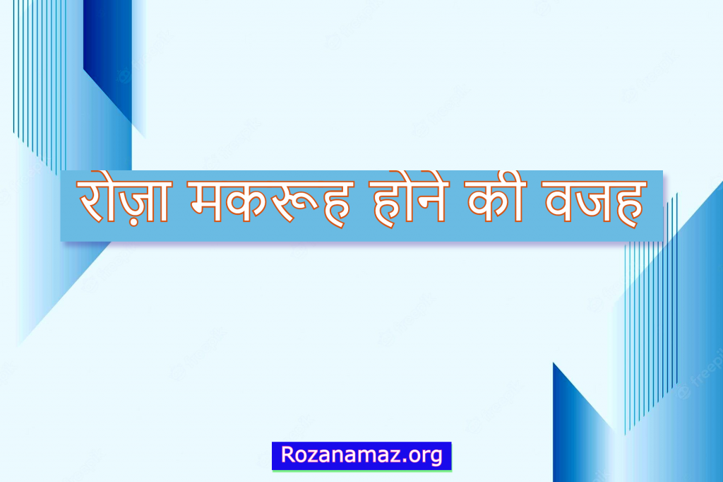 roza makrooh hone ki wajah